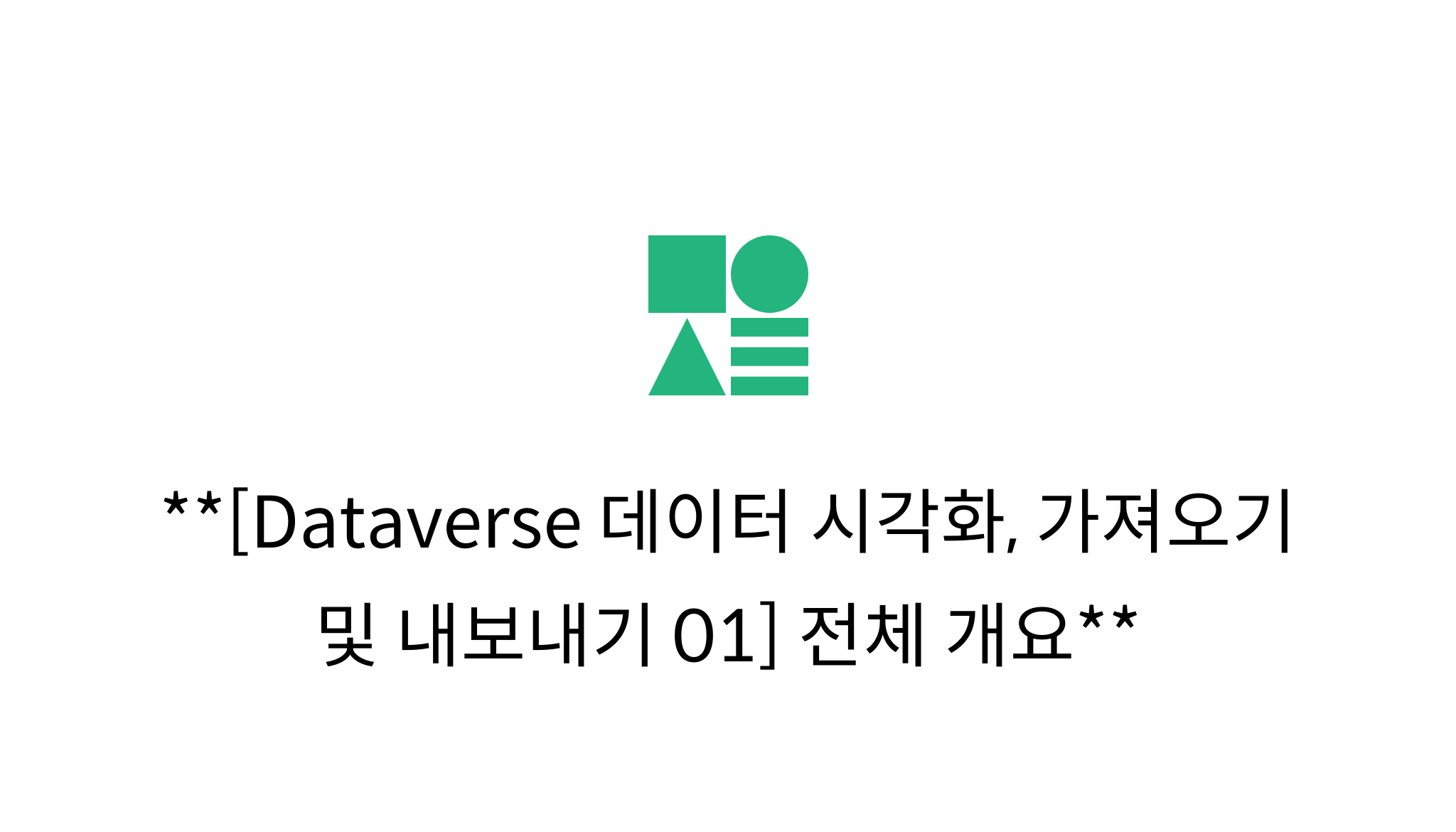 [Dataverse 데이터 시각화, 가져오기 및 내보내기 01] 전체 개요 - mysetting